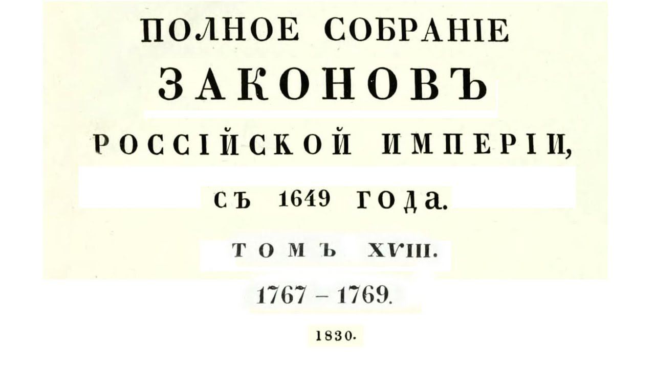 Законы с 1767 по 1769 г, том 18, Полное собрание законов Российской империи (Собрание 1, 1649-1825)