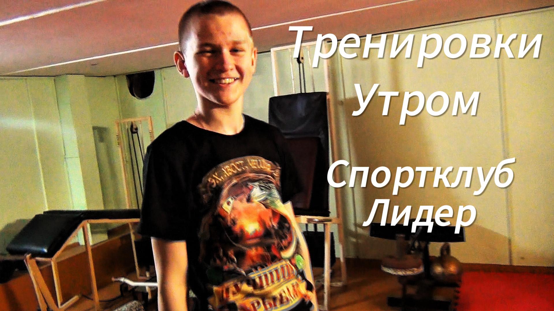 Утренние тренировки для школьников и студентов в тренажерном зале спортклуба Лидер