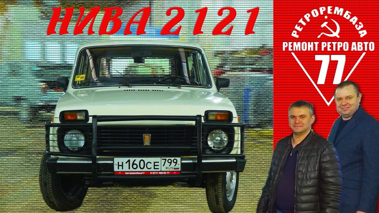 ЧЕРЕЗ 20 ЛЕТ ПОЕХАЛ /  НИВА 2121 / ПРОЕКТ ЗАКОНЧЕН / Иван Зенкевич