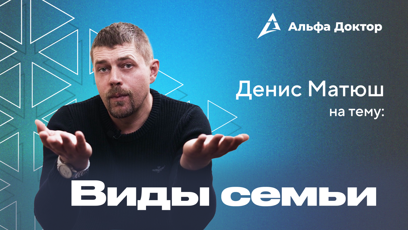 Семья собственная и родительская, кто важней? | Альфа Доктор