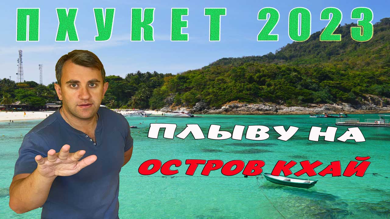 ТАИЛАНД, ПХУКЕТ 2023. ПЛЫВУ НА ОСТРОВА КХАЙ И КХАЙ НАЙ. ГДЕ ОТДОХНУТЬ НА ПХУКЕТЕ.