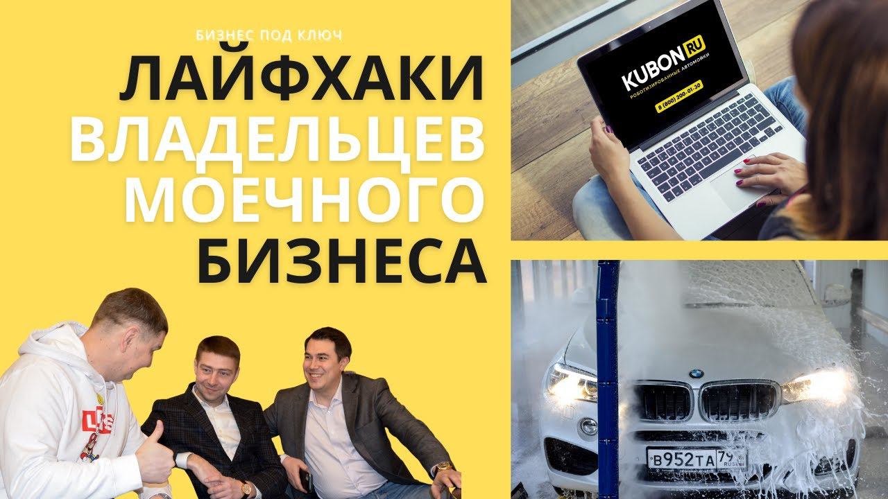Лучшие советы от предпринимателей автомоечного бизнеса