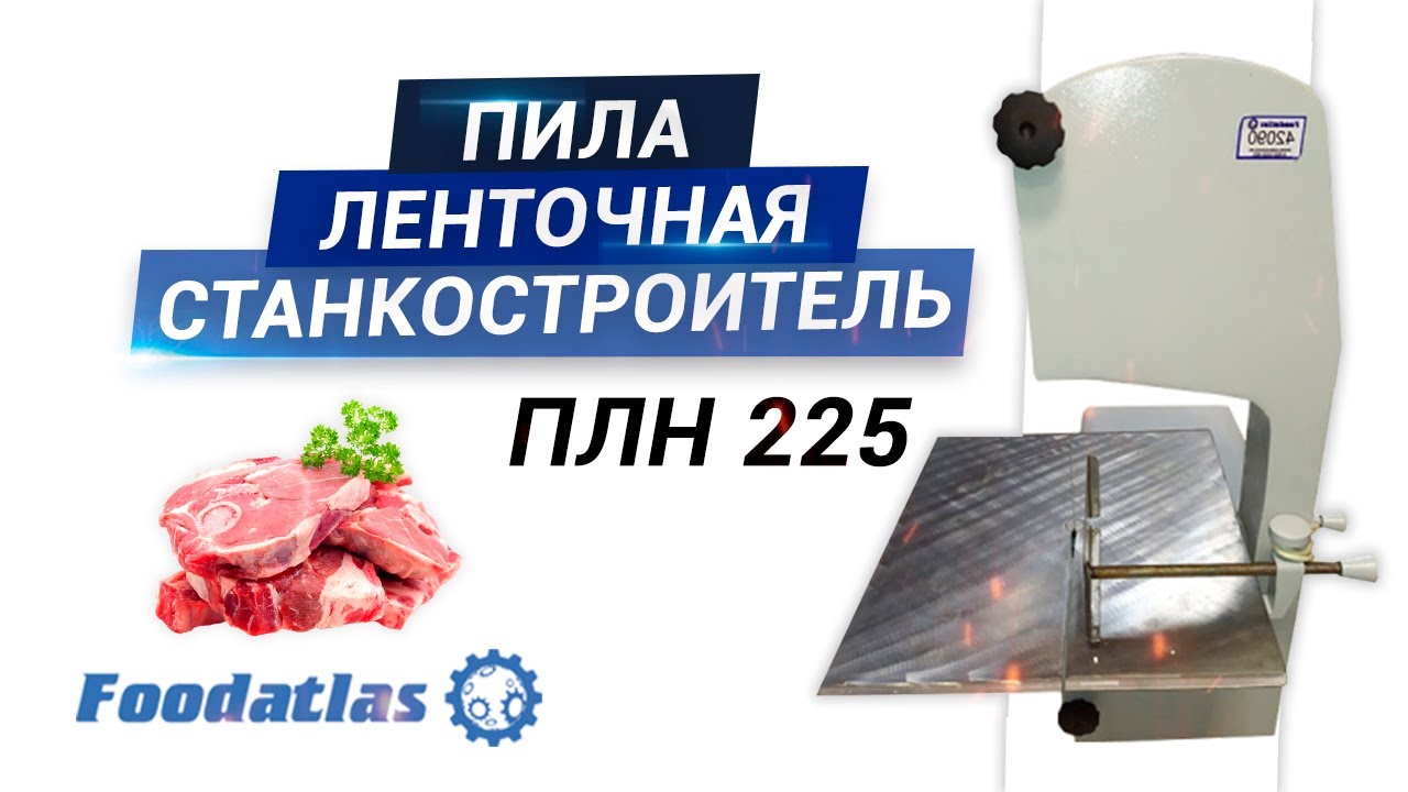 Пила для мяса ленточная пила для мяса пила для мяса и костей