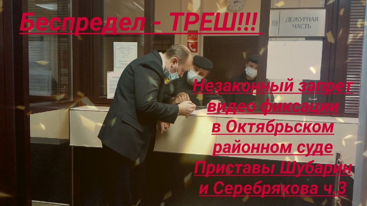 Незаконный запрет видео фиксации в Октябрьском районном суде пристав Шубарин ч 3 юрист Вадим Видякин