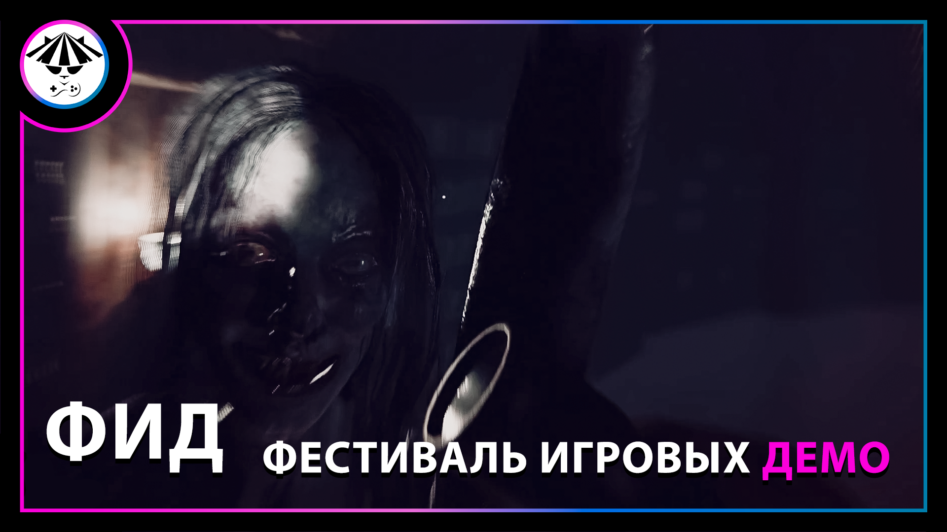 Фестиваль игровых демо ➤ ФИД #3