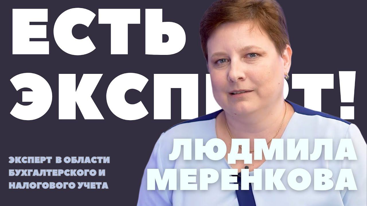 Эксперт в области бухгалтерского и налогового учета - Меренкова Людмила. Бухгалтер удаленно