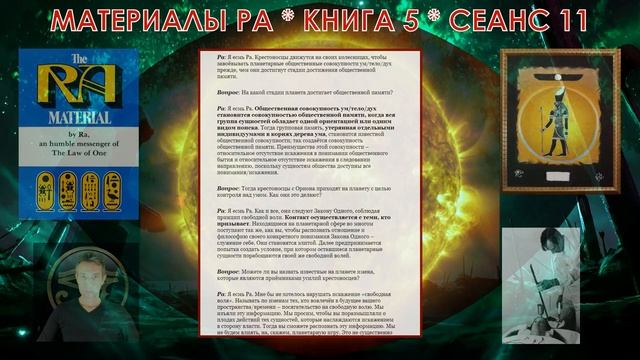 Материалы Ра, Книга 5, Сеанс 11