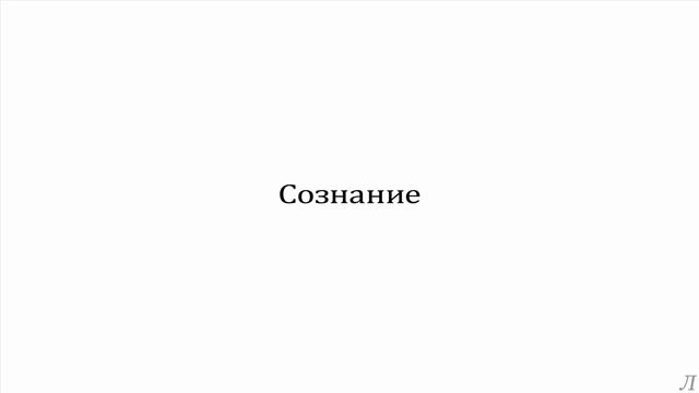 5.1 Сознание