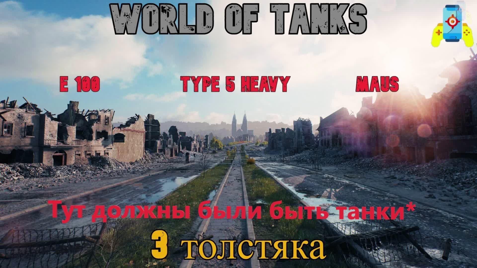 Мир танков 3 толстяка