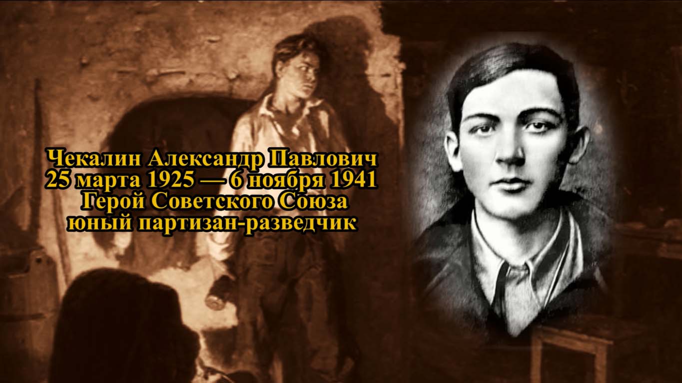 Проект ГЕРОИ #2 - Чекалин Александр Павлович. Великая Отечественная война