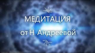 Медитация “ Проработка кармической ситуации через помощь Высших сил”