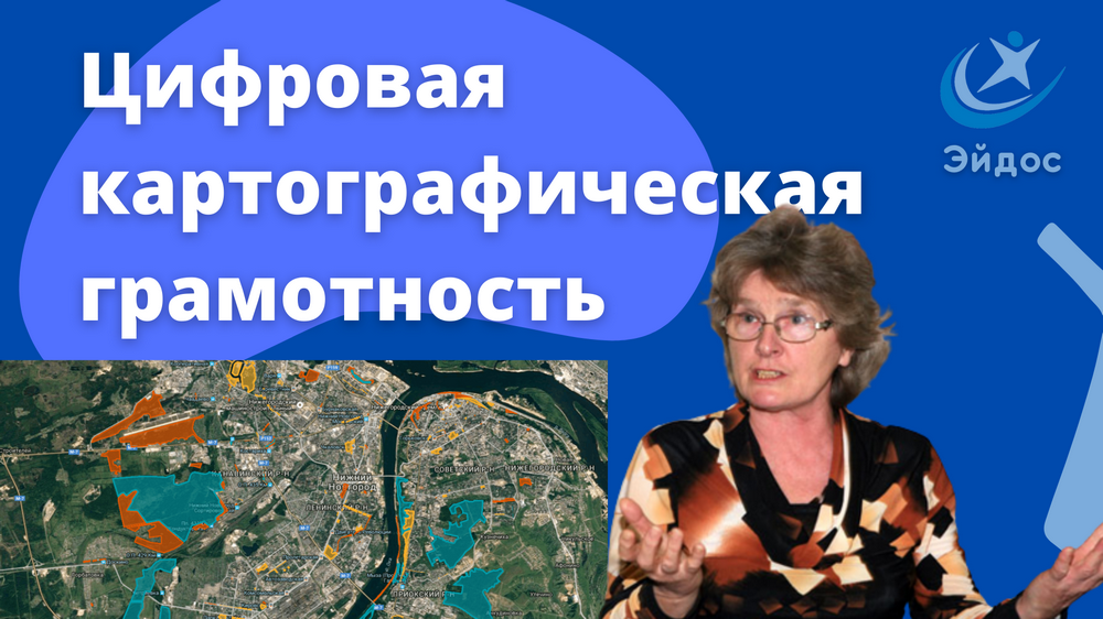 Цифровая картографическая грамотность