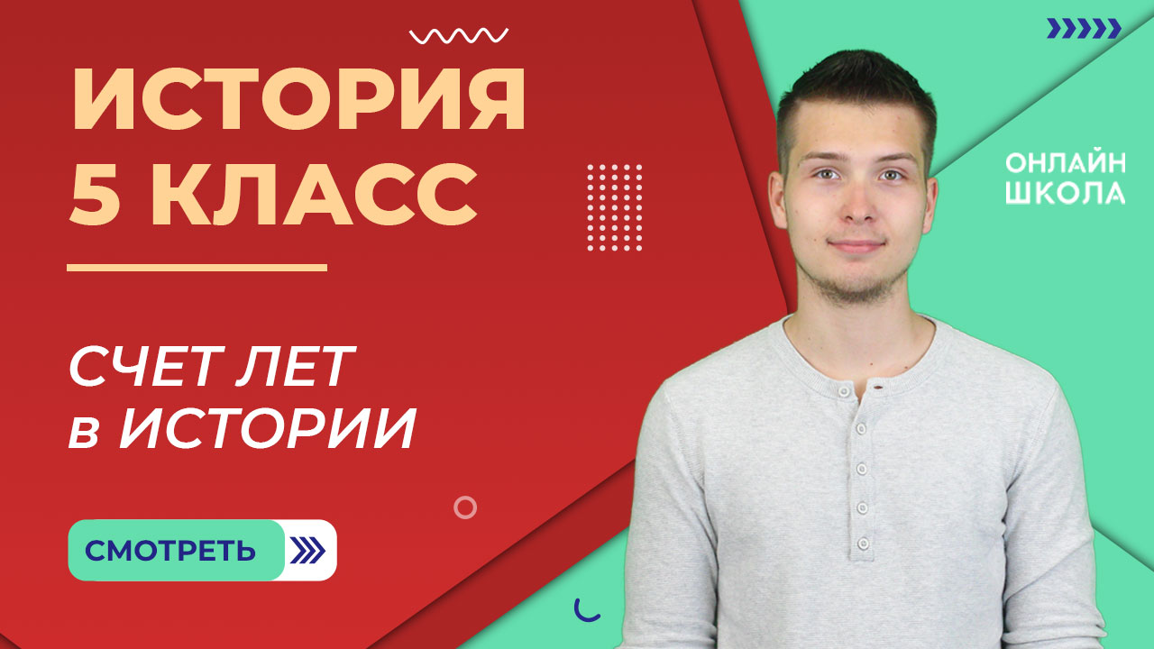 Счет лет в истории. Урок 6.  История 5 класс