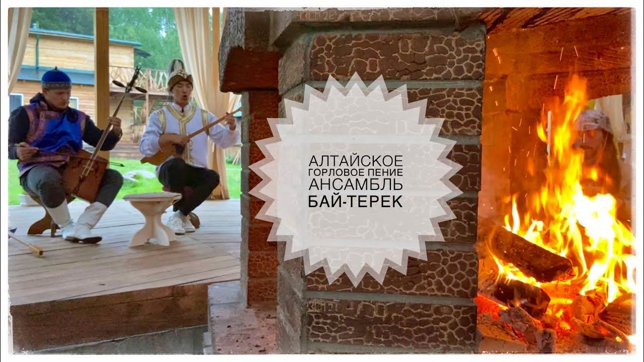 Алтайское горловое пение. Ансамбль Бай-Терек. Алтай. Часть 2 (Altai travel. Altai throat singing)