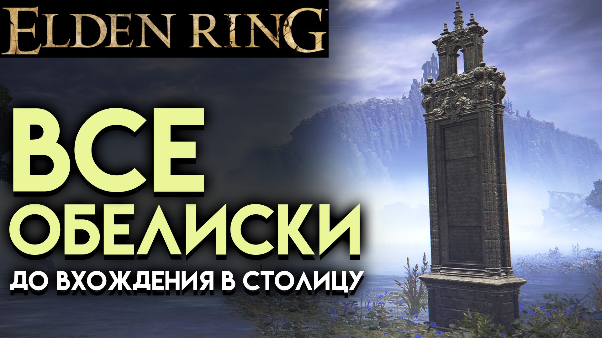 ВСЕ ОБЕЛИСКИ В ELDEN RING до входа в столицу Линделл