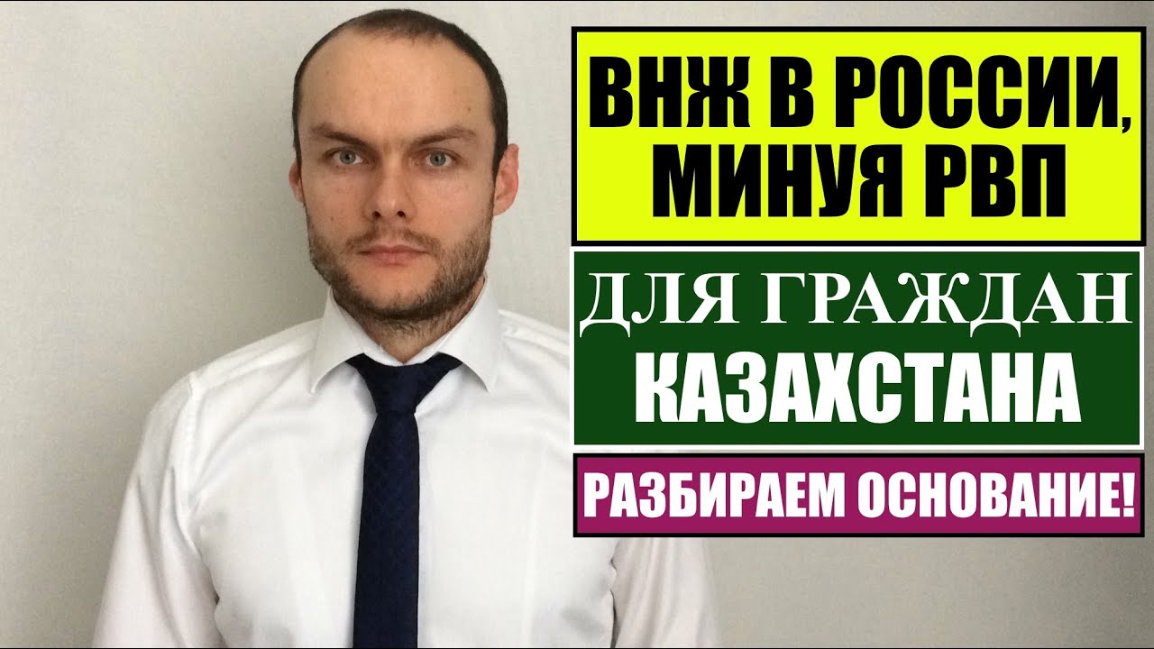 ВИД на ЖИТЕЛЬСТВО ВНЖ без РВП для граждан Казахстана в России. Иностранцы. Миграционный юрист.
