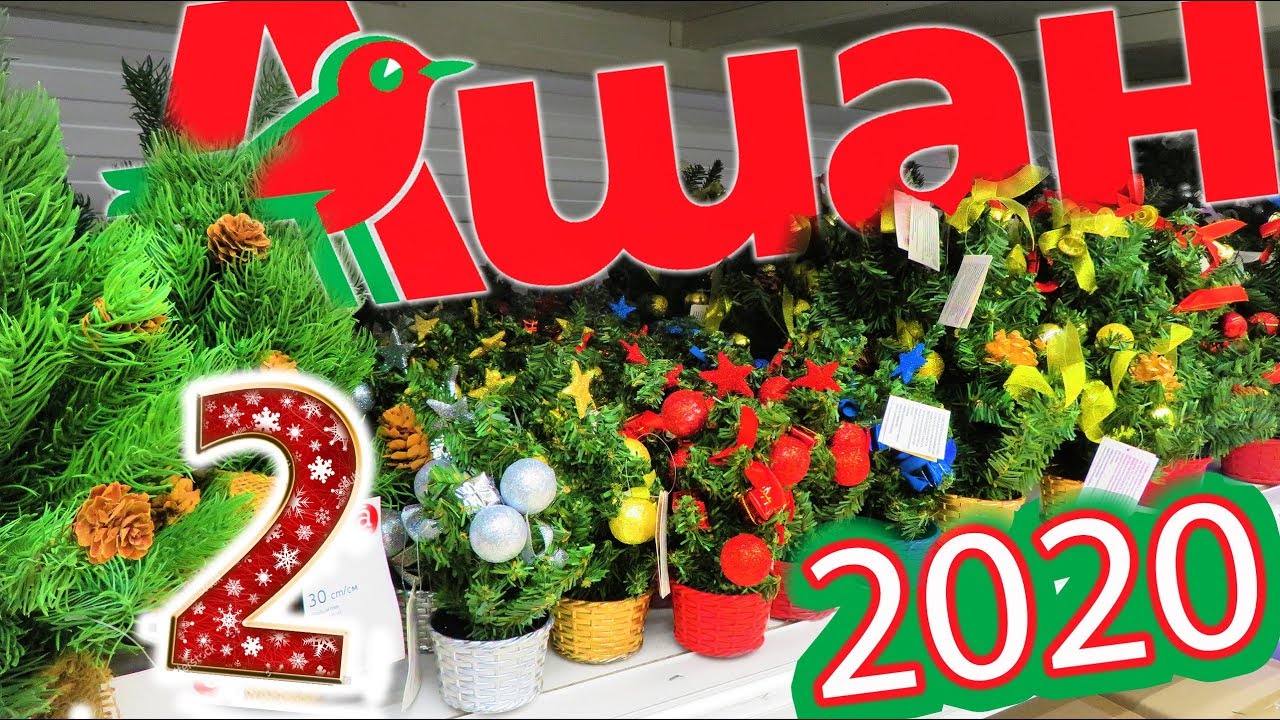 АШАН? НОВОГОДНИЕ ТОВАРЫ (2 ЧАСТЬ)?