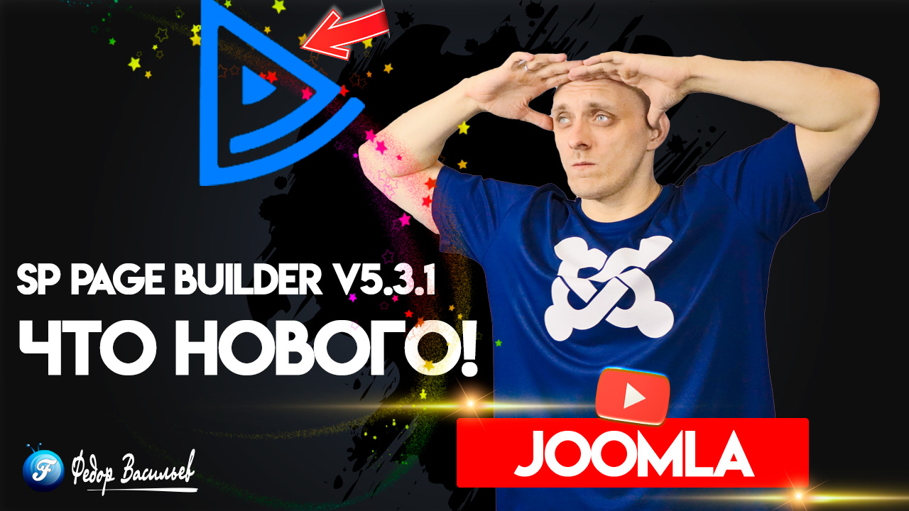 SP Page Builder v5.3.1 — что нового