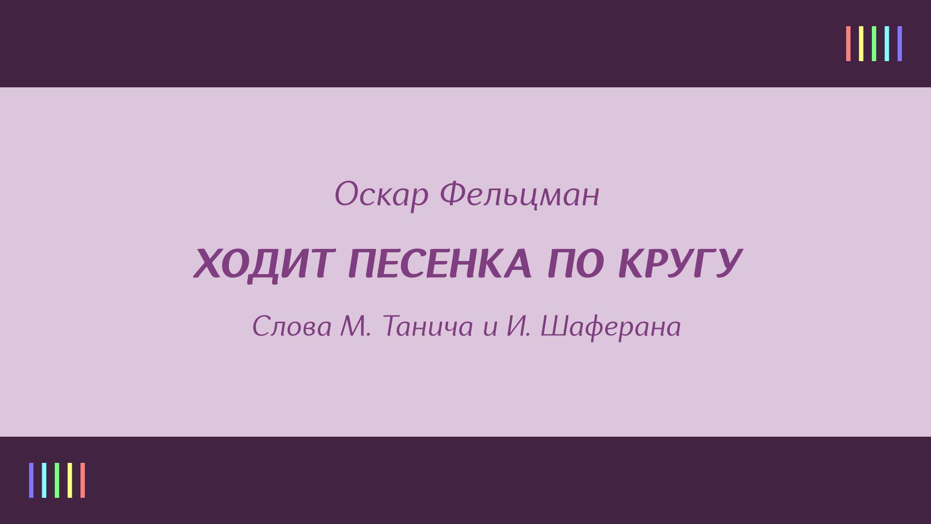 Э. Хиль — Ходит песенка по кругу