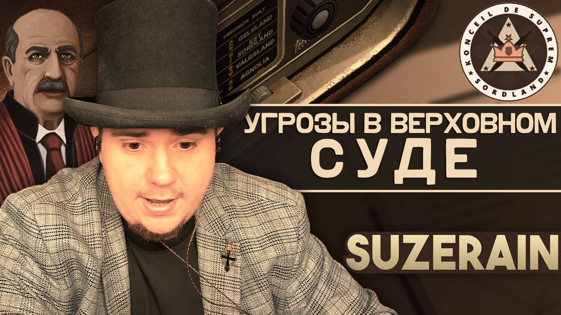 SUZERAIN НА 100% №8: УГРОЗЫ В ВЕРХОВНОМ СУДЕ (ПОЛНОЕ ПРОХОЖДЕНИЕ НА РУССКОМ).