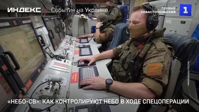 «Небо-СВ»: как контролируют небо в ходе спецоперации