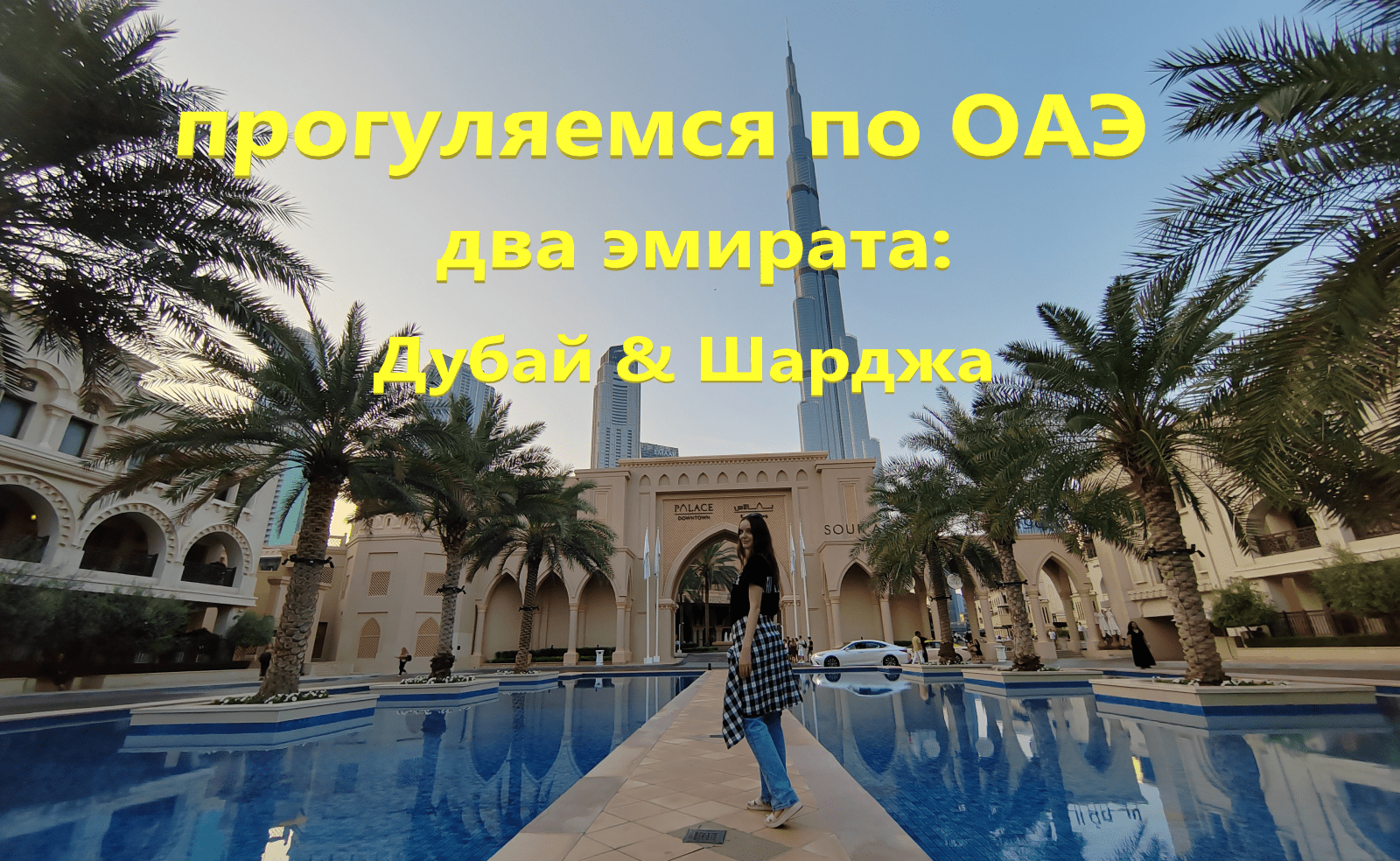 ОАЭ. Посетим два эмирата: Дубай и Шарджу.