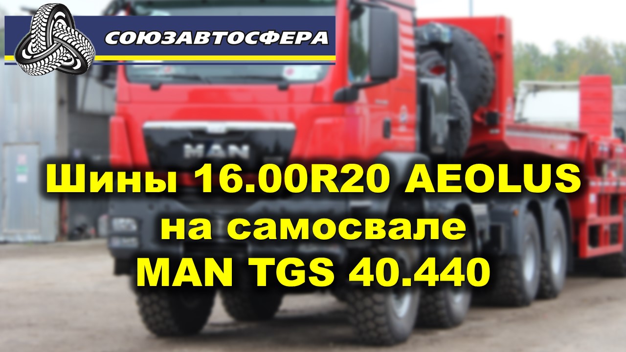 Шины 16.00R20 AEOLUS на самосвале MAN TGS 40.440