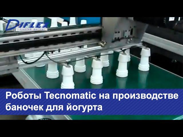 Роботы Tecnomatic на производстве баночек для йогурта