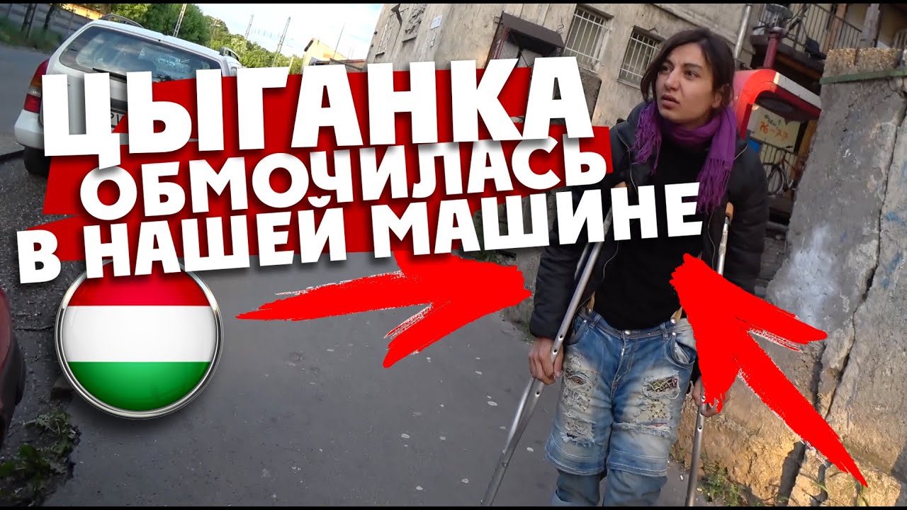 ВЕНГРИЯ / поездка к цыганам оставила без денег // БЫДЛООБЩЕПИТ