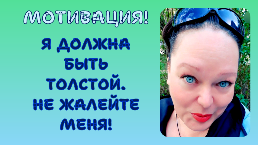 ПОХУДЕНИЕ. Я ДОЛЖНА БЫТЬ ТОЛСТОЙ. НЕ ЖАЛЕЙТЕ МЕНЯ