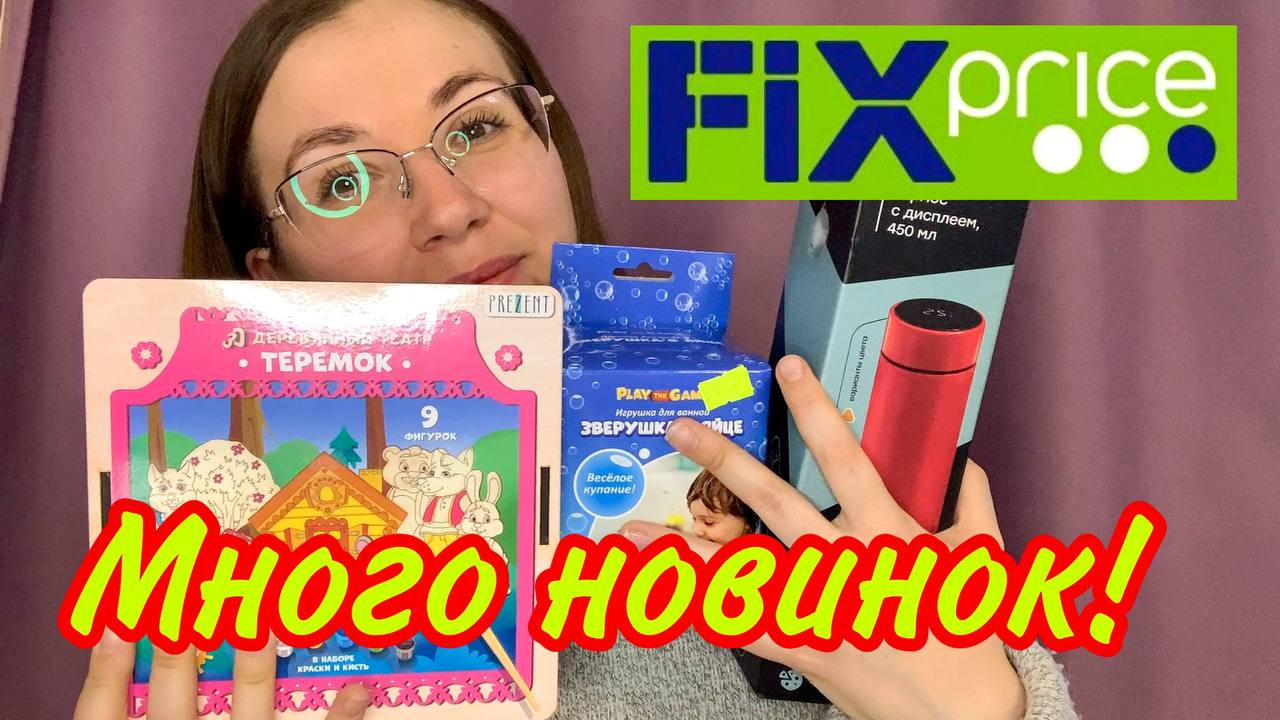 Фикс Прайс! Очень много Новинок!