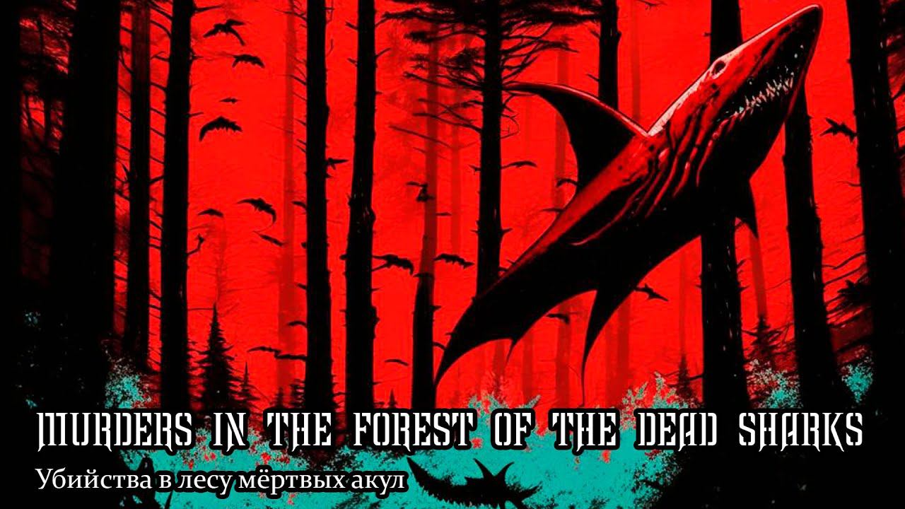 Убийства в лесу мёртвых акул (2019) Полнометражный фильм ужасов, комедия, боевик, фантастика