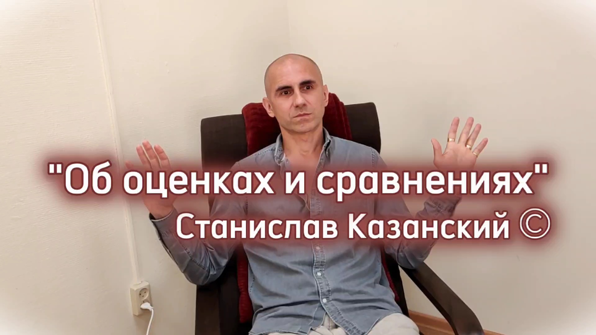 "Об оценках и сравнениях" Станислав Казанский ©️