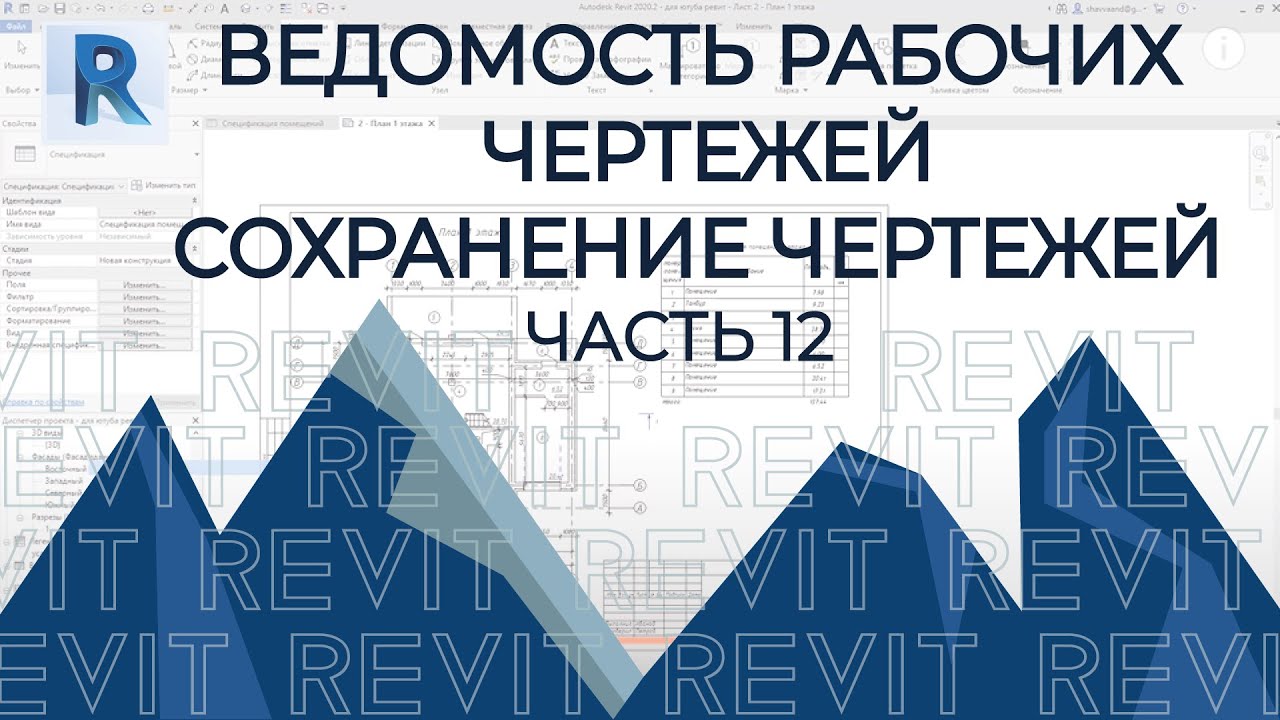 План дома в REVIT.Часть 12.Ведомость рабочих чертежей. Сохранение чертежей в PDF.