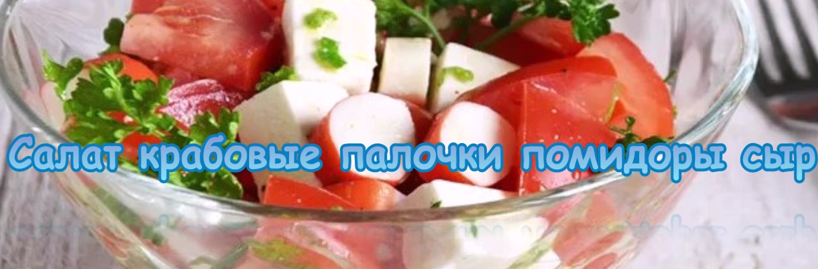 салат с крабовыми палочками сыром фета и помидорами.mp4