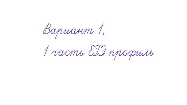 Вариант 1 - математика ЕГЭ профиль-2024-2025 учебный год-1 часть
