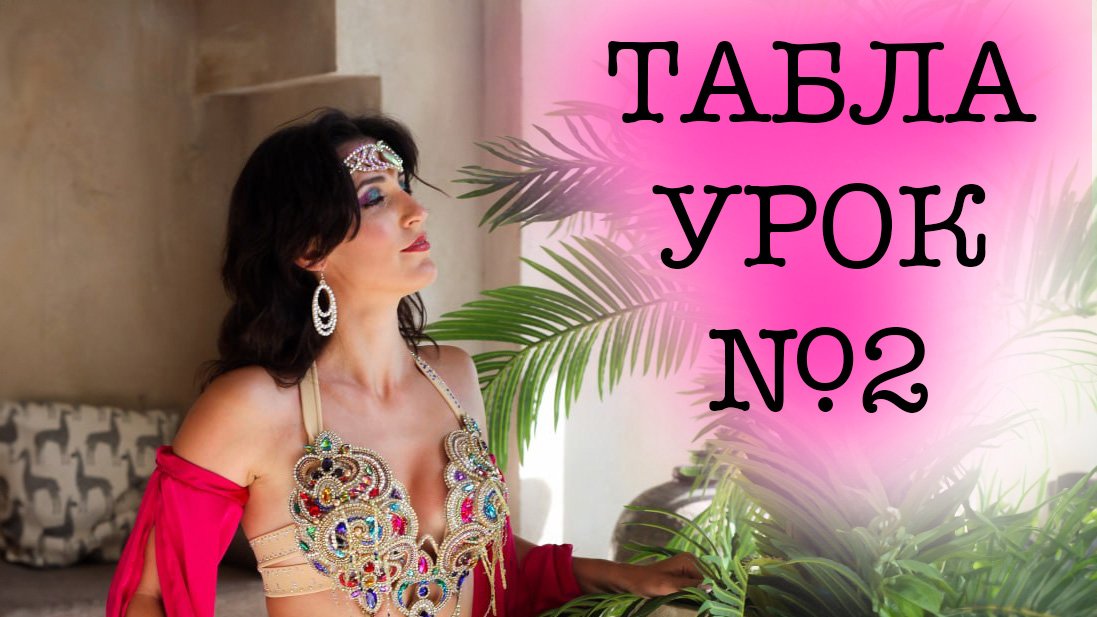 2 урок. Классическая конкурсная Табла.