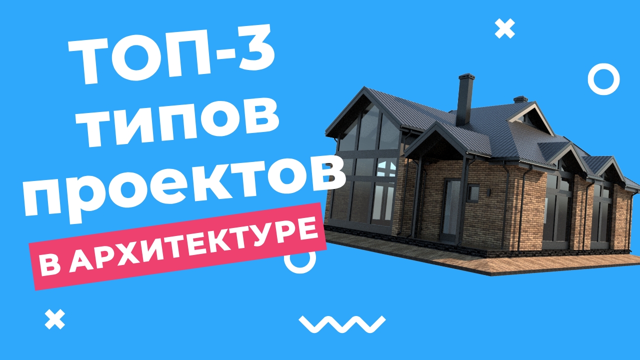 Не начинай проект ДОМА, пока не посмотришь это видео | ТОП-3 видов проекта ДОМА