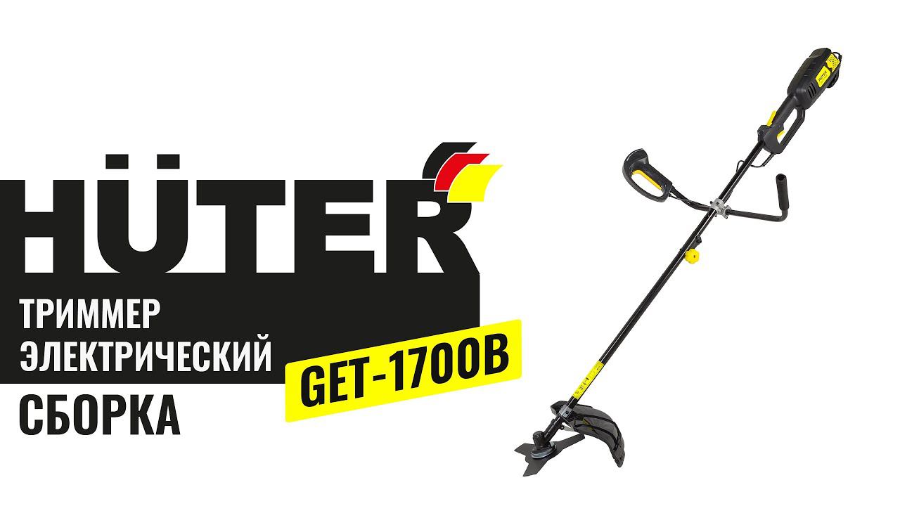 Как собрать триммер электрический Huter GET 1700B