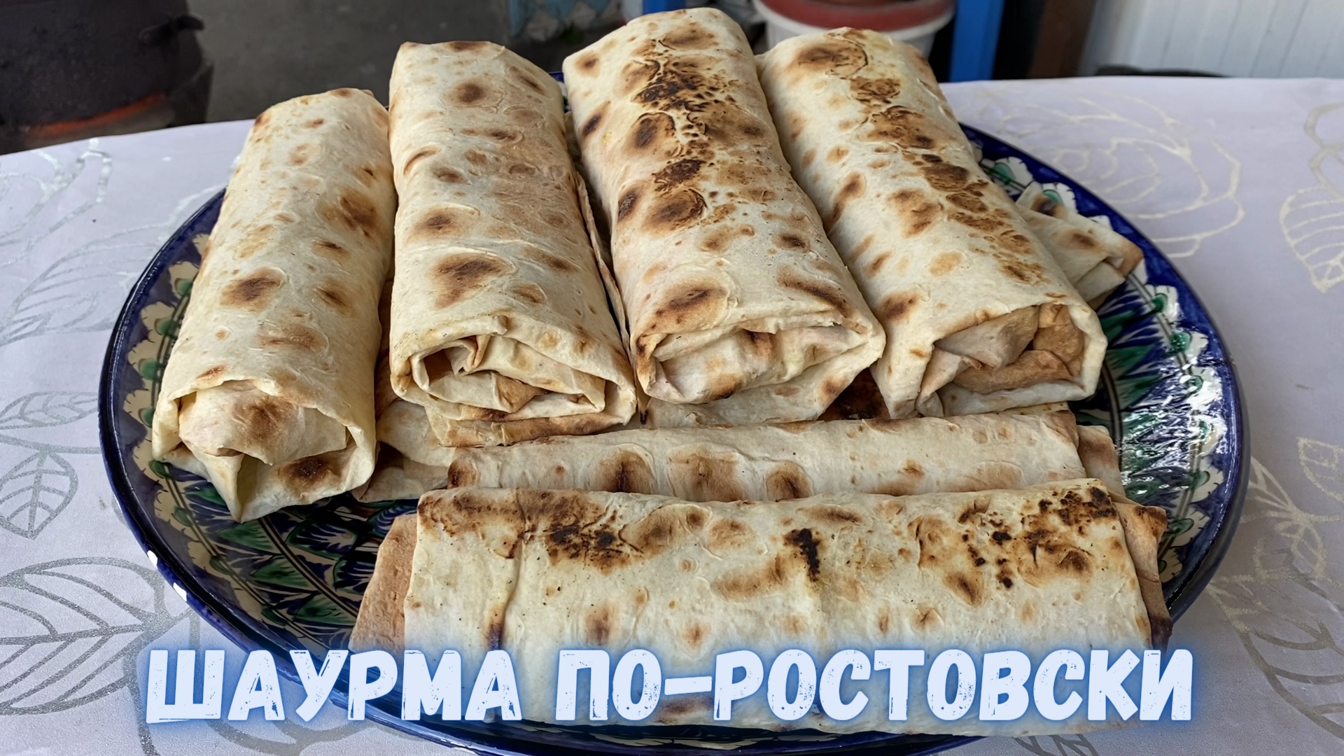 ШАУРМА ПО-РОСТОВСКИ НА СКОВОРОДЕ НА ОГНЕ