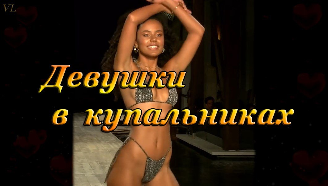 ДЕВУШКИ В КУПАЛЬНИКАХ | КРАСИВЫЕ ДЕВУШКИ