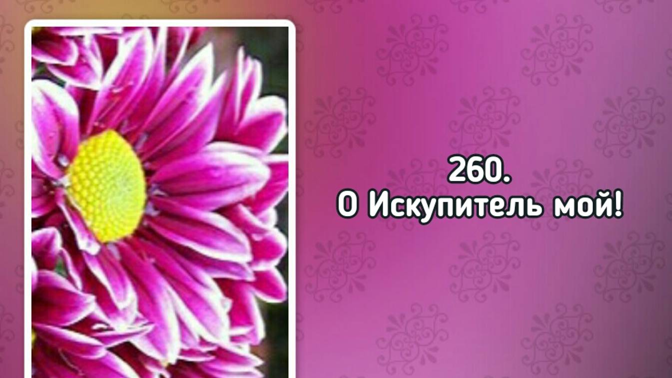 Гимны надежды 260 О Искупитель мой! (-)