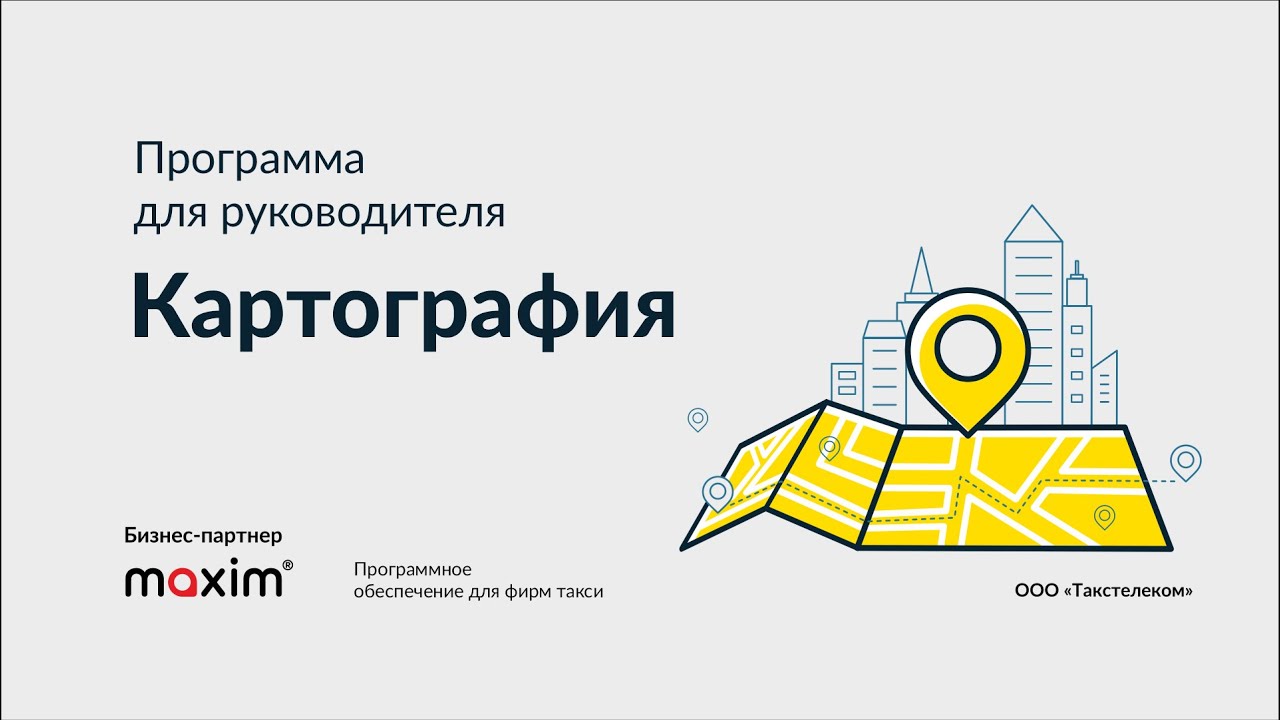 ПО для фирм такси. Программа для руководителя Картография