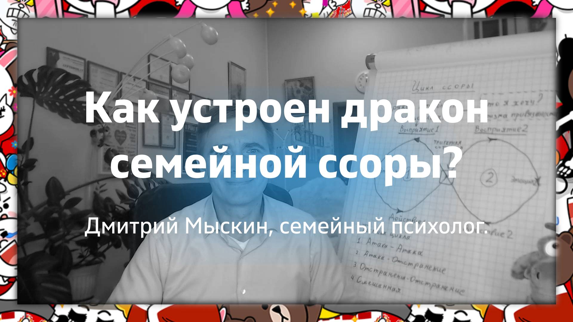 Урок 2. Как устроен дракон семейной ссоры? Дмитрий МЫСКИН - психолог.