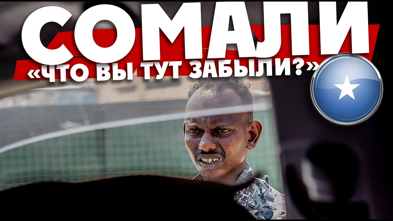 СОМАЛИ / как можно было про#бать прекрасную страну? / заставили снять серьги под дулом автомата