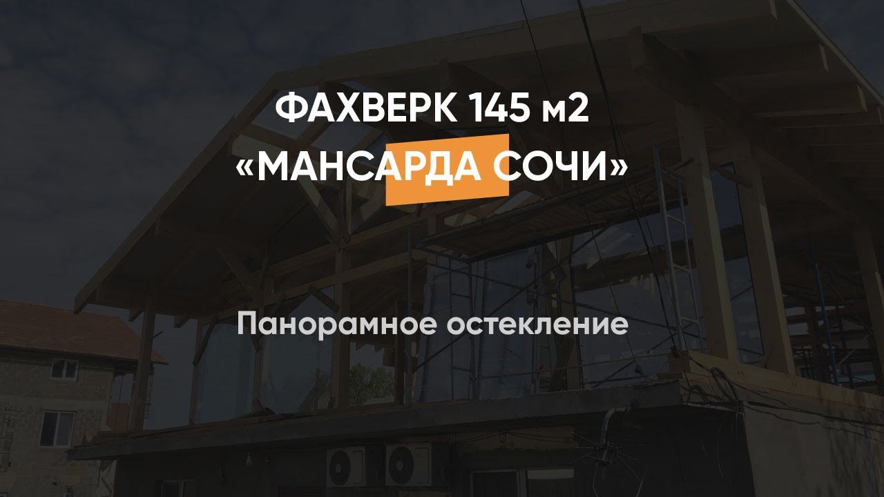 Панорамное остекление, индивидуальный жилой дом s 145 м2 «Мансарда Сочи»