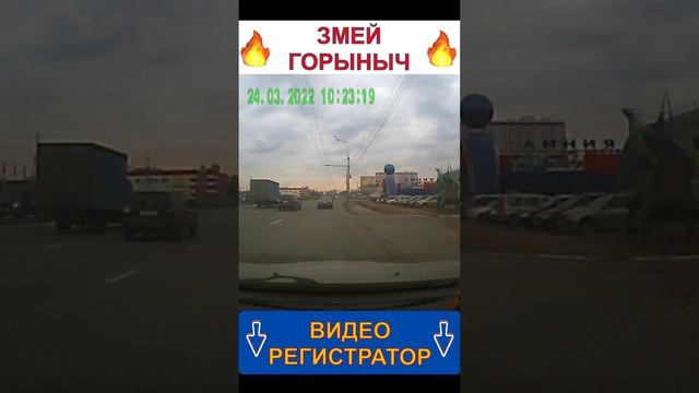 Видеорегистратор | Змей Горыныч#shorts