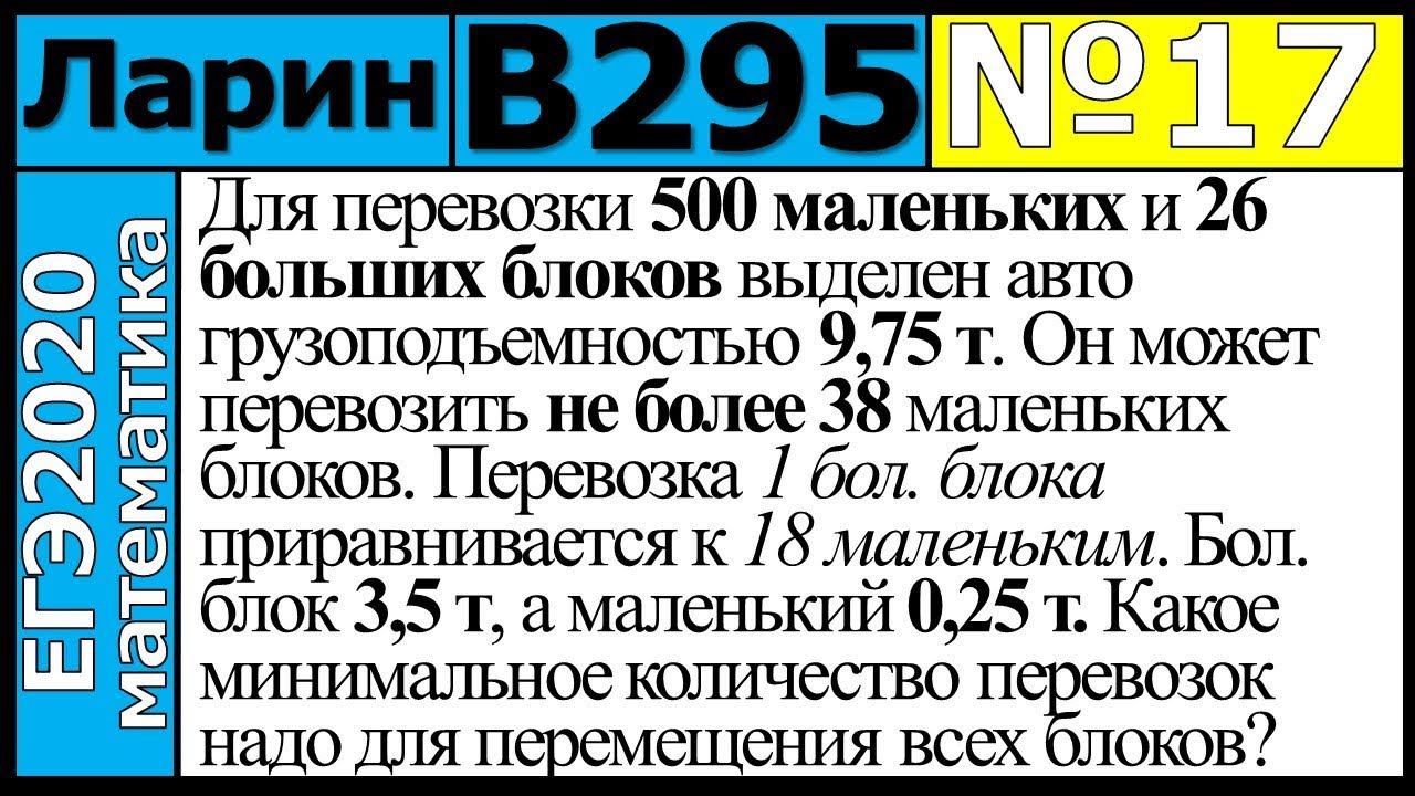 Разбор Задания №17 из Варианта Ларина №295 ЕГЭ-2020.