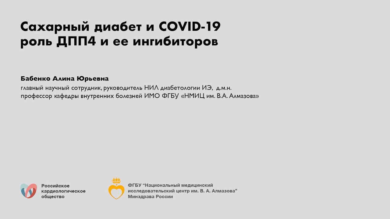Сахарный диабет и COVID-19. Роль ДПП-4 и ее ингибиторов