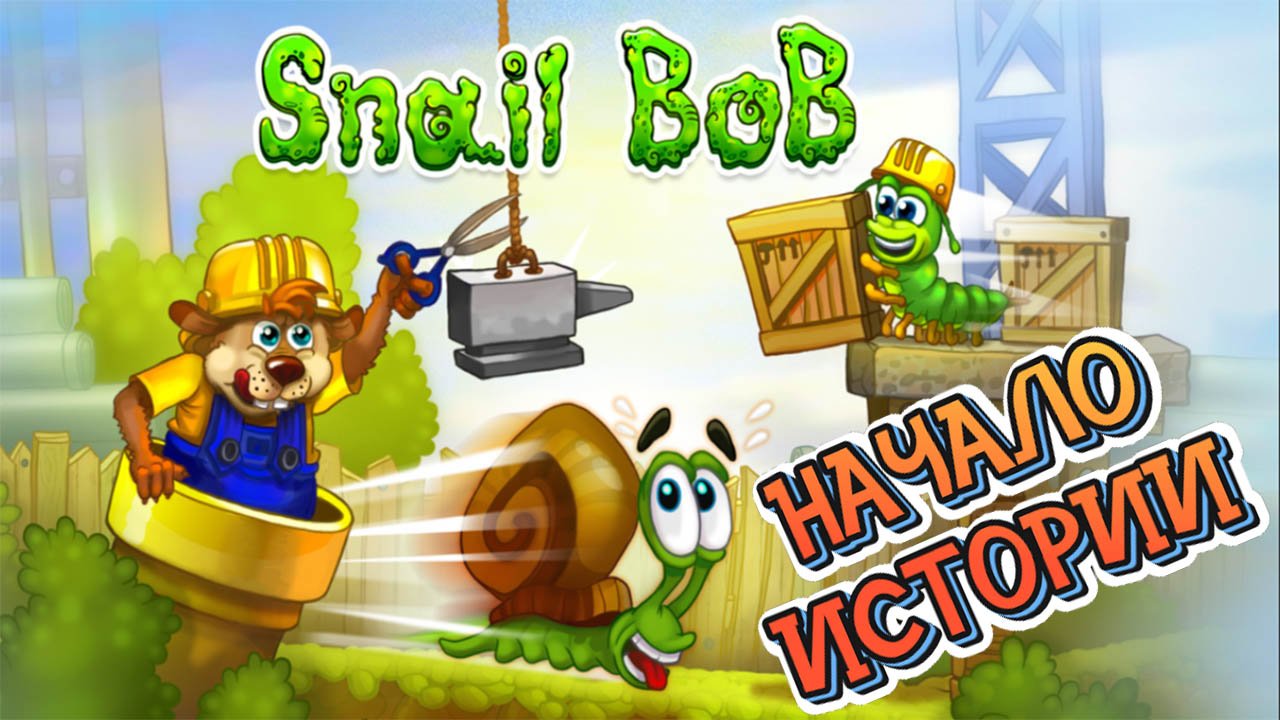 Улитка Боб ГЛАВА 1 НОВЫЙ ДОМ